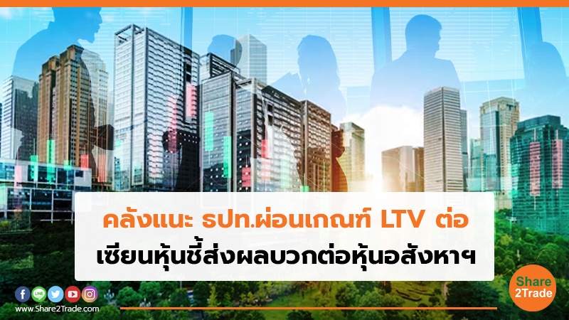 คลังแนะ ธปท.ผ่อนเกณฑ์ LTV ต่อ เซียนหุ้นชี้ส่งผลบวกต่อหุ้นอสังหาฯ | Share2Trade